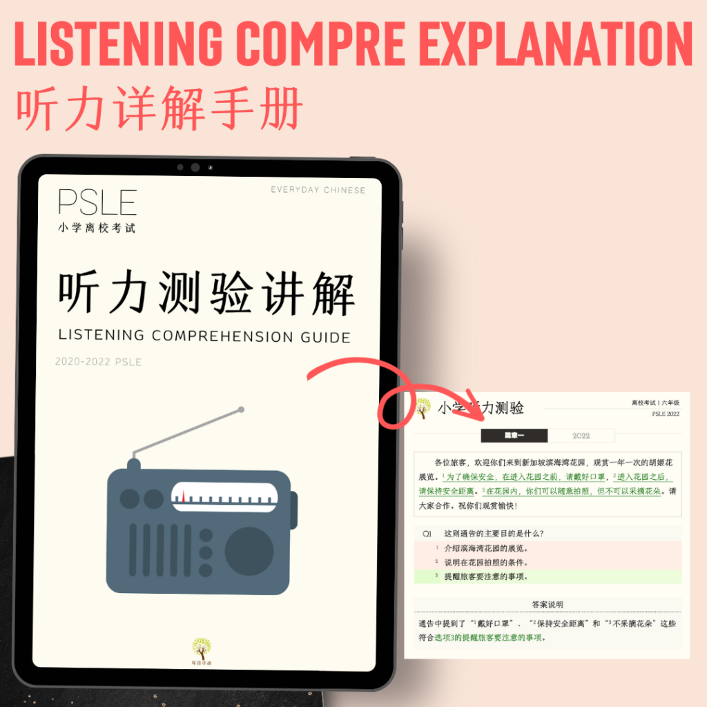 PSLE Listening Compre Explanation Booklet [2020-2022] – EVERYDAY CHINESE SG
